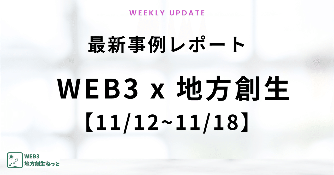 【11/12~11/18】WEB3 x 地方創生の最新事例紹介｜【WEB3で貢県を可視化する】デジさと