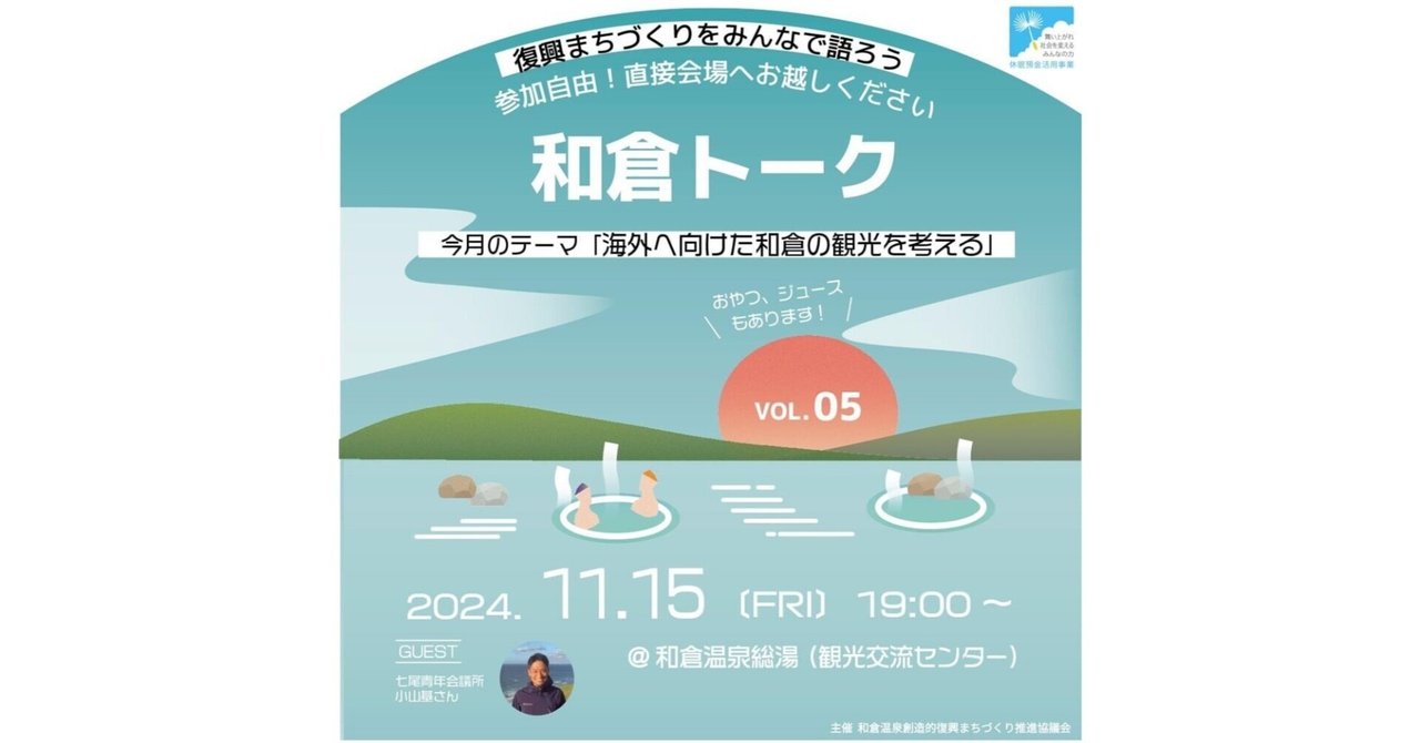 【Archive】第5回和倉トーク 2024/11/15｜一般社団法人Code for Noto