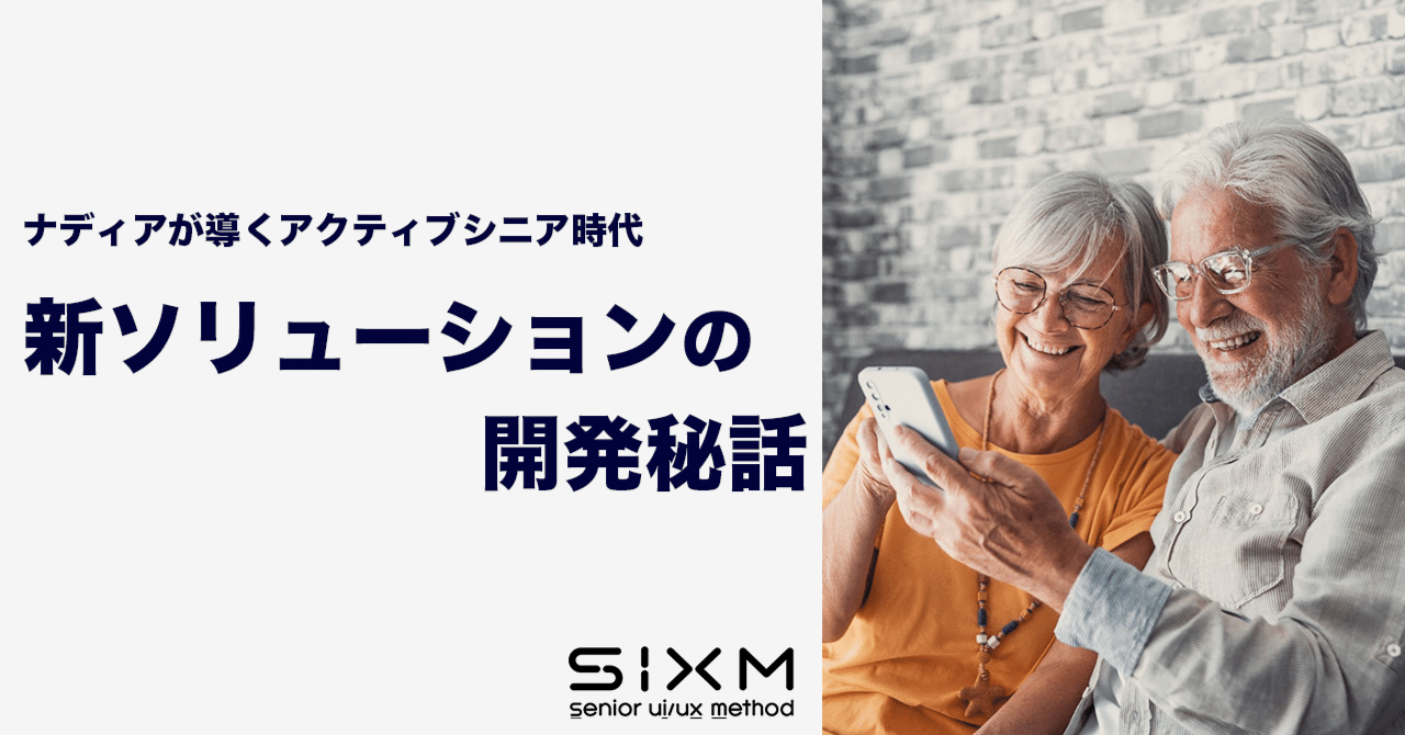 ナディアが導くアクティブシニア時代：新ソリューションの開発秘話｜株式会社ナディア / nadia.inc