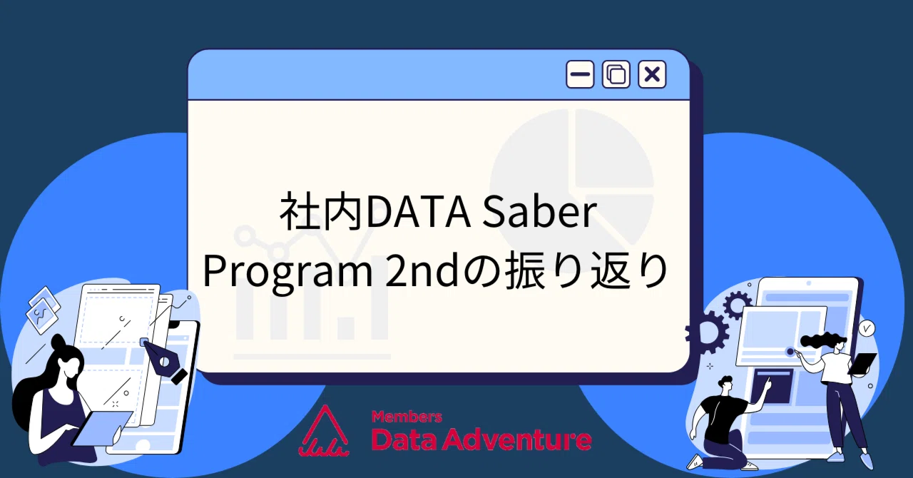 社内DATA Saber Program 2ndの振り返り｜株式会社メンバーズ メンバーズデータアドベンチャーカンパニー