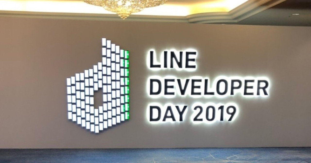 知恵と憧れが集まる「LINE DEV DAY 2019」｜あたまがきんに君