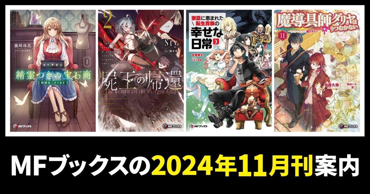 【2024年11月刊】MFブックスの新刊をご紹介｜MFブックス note出張所