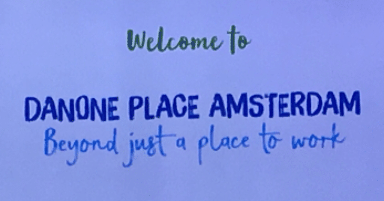 DANONE PLACE AMSTERDAMに「WHYから作られるオフィスの強さ」を見た - 5th Smart Workspace ...