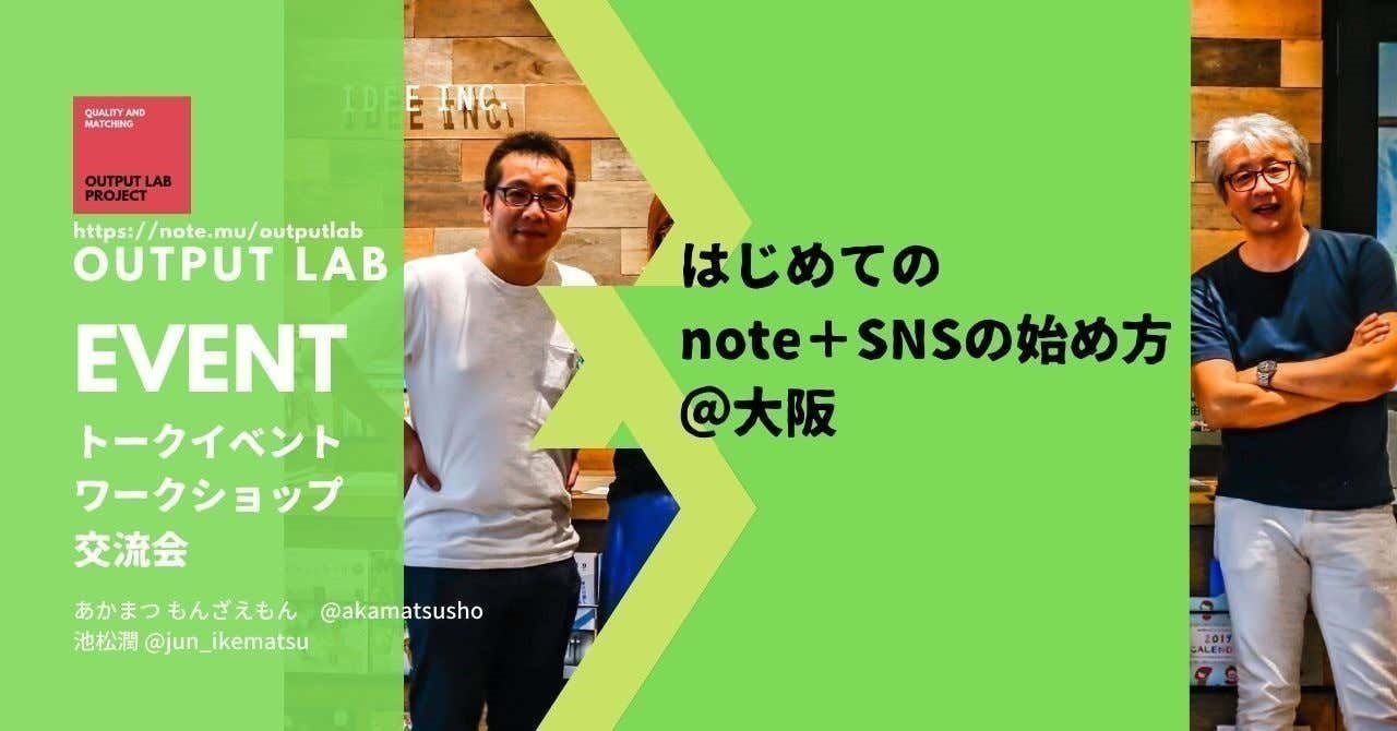 『はじめてのnote＋SNSの始め方・トークイベント＋ワークショップ＋交流会＠大阪』に参加します。｜鰯崎 友