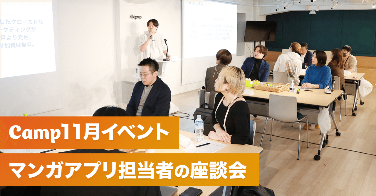 Reproユーザーコミュニティ「Camp」イベントレポート🎉マンガアプリ担当者の座談会｜Reproユーザーコミュニティ Camp運営