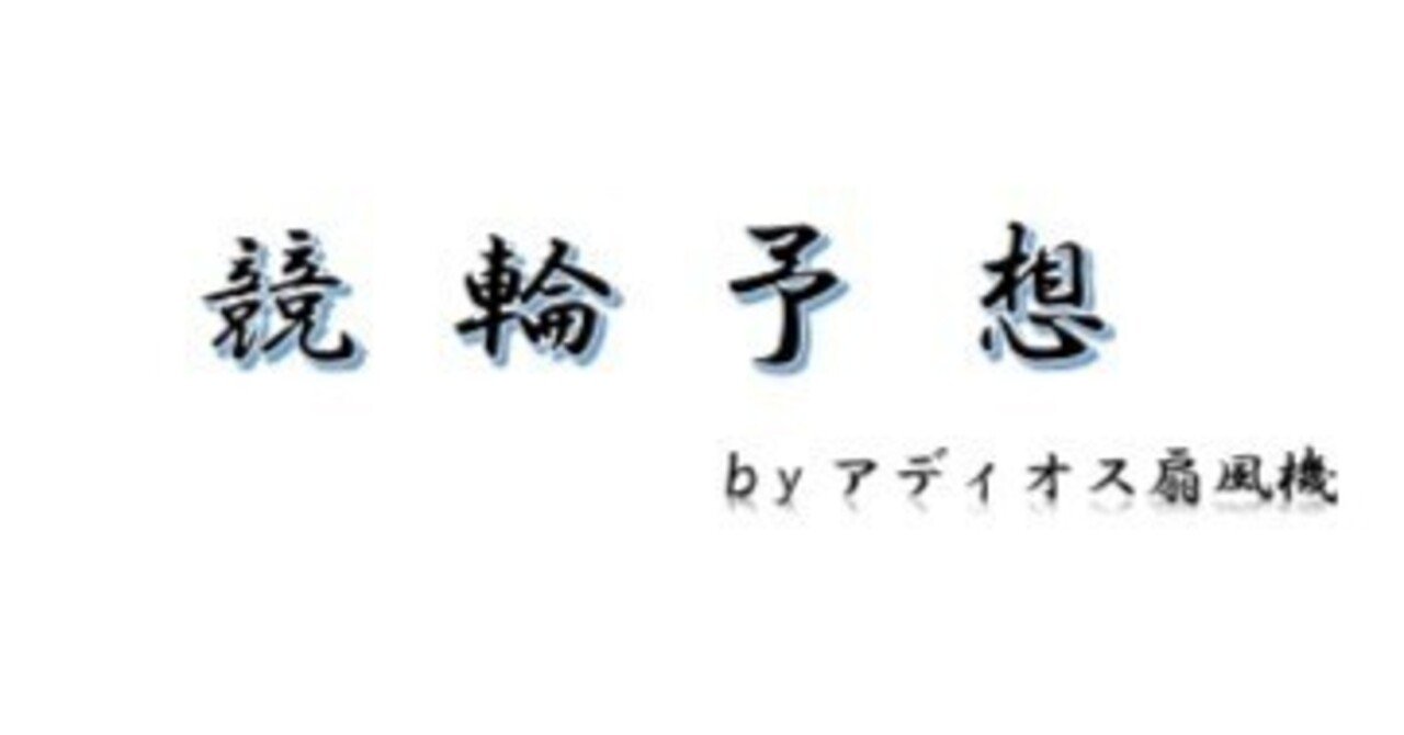 1118ミッドナイト豊橋競輪初日🎯4点絞りand2車単絞りアリ🔥🚴‍♀️1r、2rは無料公開 ️｜アディオス扇風機