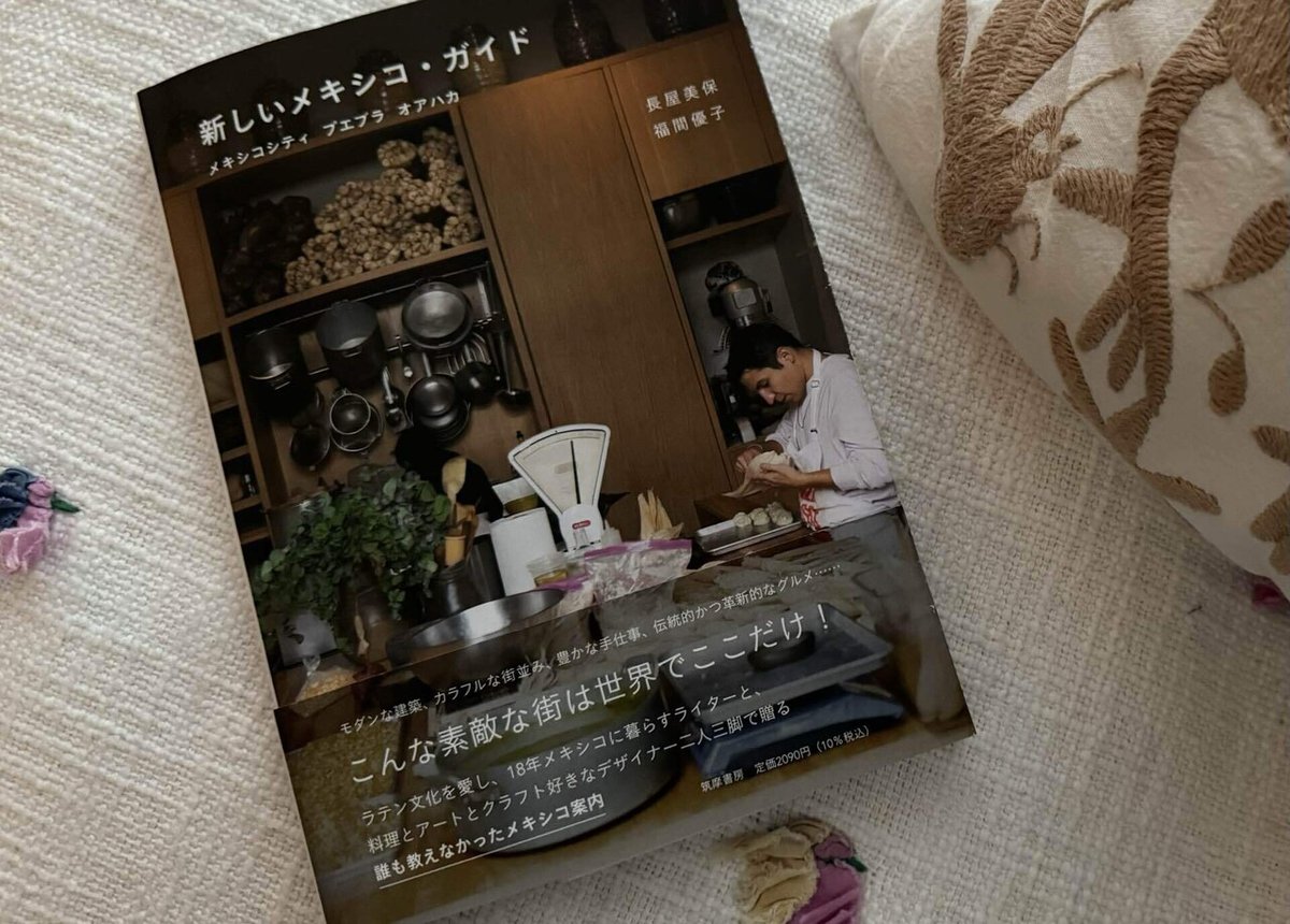 行ってみたいが溢れる「新しいメキシコ・ガイド」｜Yuko Anderson