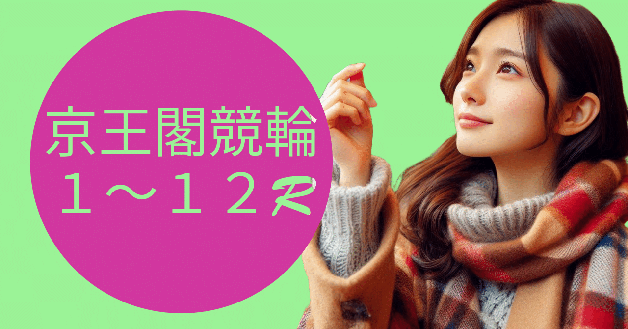 11/18(月)京王閣競輪【1～12R】☆厳選レース【4・6・7・8・9・12R】買い目＆展開予想 ※☆厳選レースは3万勝負｜ちゅにこ