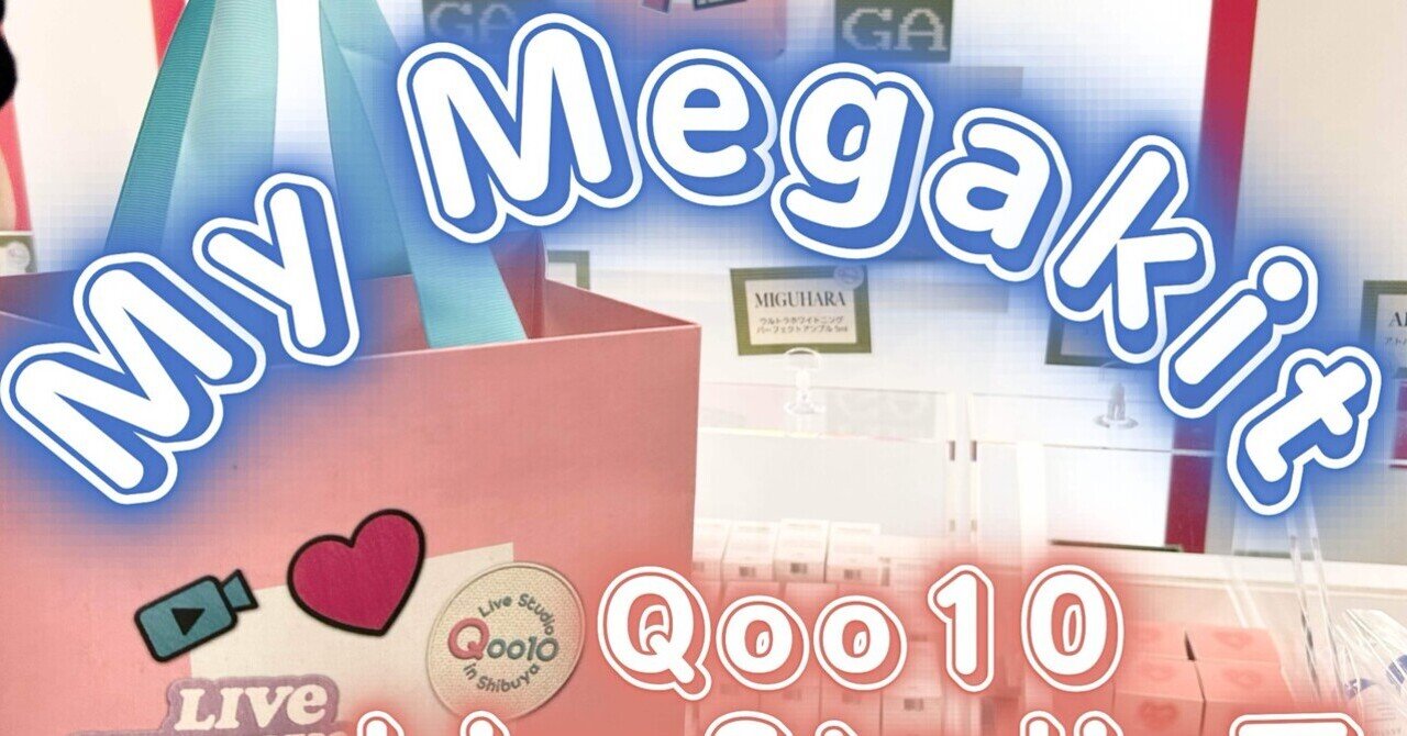 Qoo10 LiveStudioメガ割POPUPイベントに参加したよ♩｜つきなか