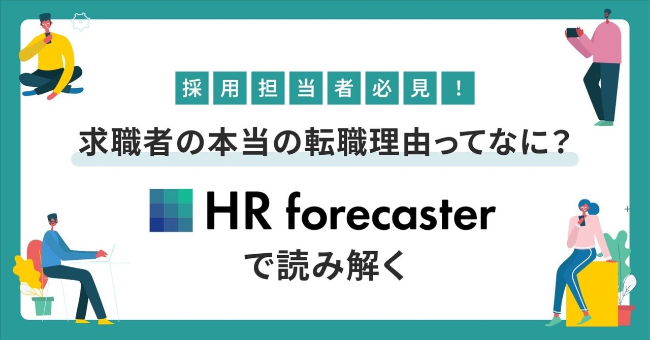 転職理由で探る求職者の本音！HR forecasterでみる最新データの活用法とは？｜HR forecaster（エイチアール フォーキャスター）｜採用担当者支援サービス