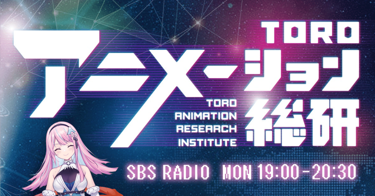 🌸【祝】木乃華サクヤがSBSラジオ「TOROアニメーション総研」に出演決定！！🌸｜木乃華サクヤ公式note🌸🗻