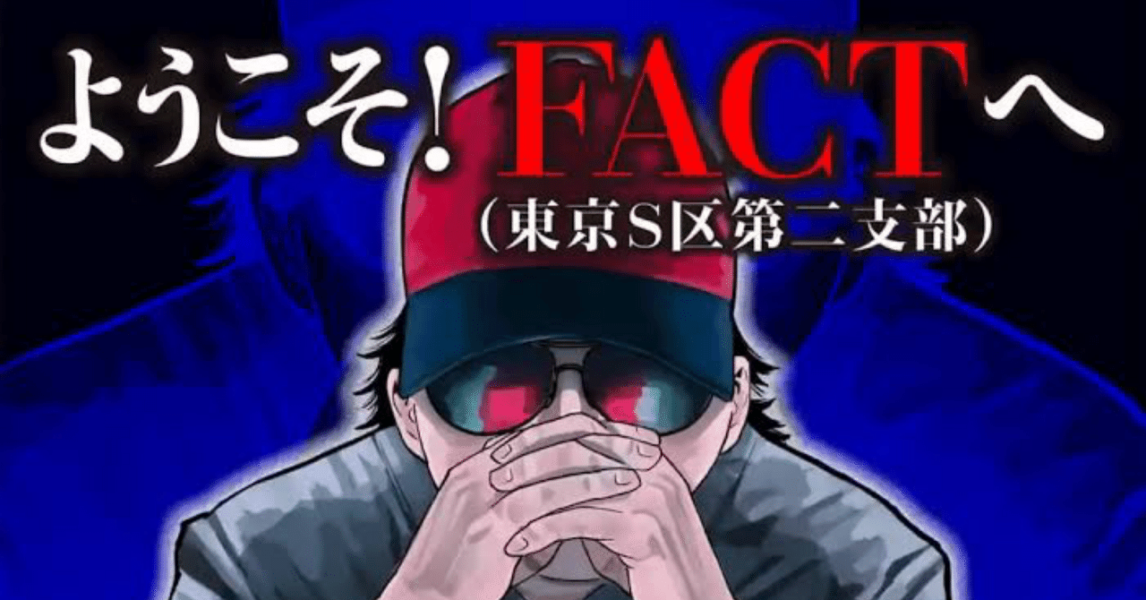 漫画『ようこそ！FACT（東京S区第二支部）へ』｜魚豊｜谷口賢志｜Masashi Taniguchi