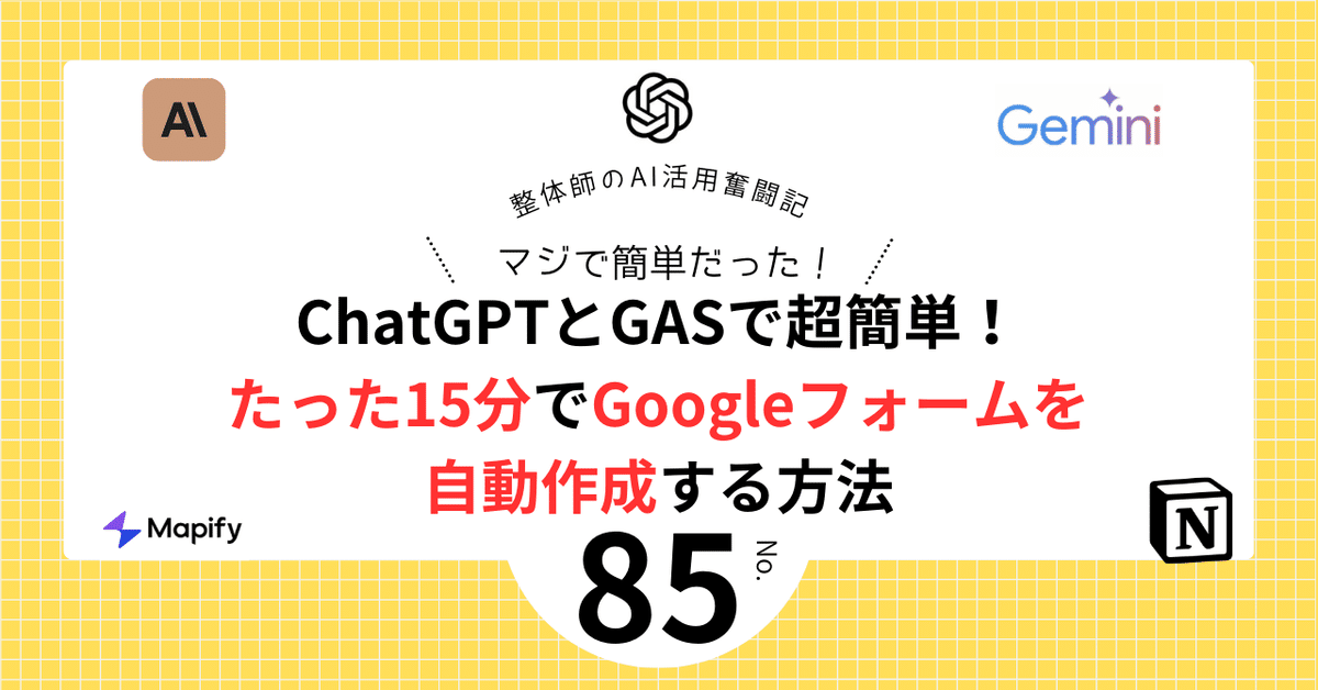 ChatGPTとGASで超簡単！たった20分でGoogleフォームを自動作成する方法｜奥村 龍晃@AI整体師