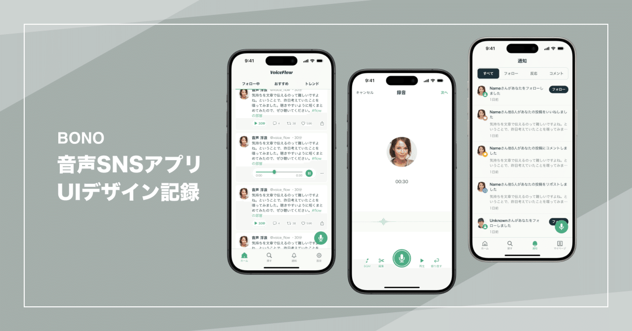 UIデザイン記録｜音声SNSアプリ 【BONO】｜miyu