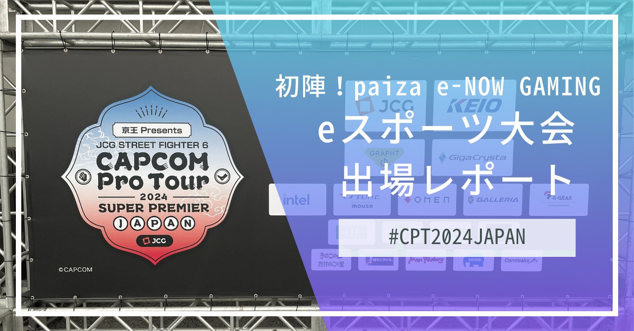 初陣！paiza e-NOW GAMING（パイザ異能ゲーミング） eスポーツ大会出場レポート｜paiza