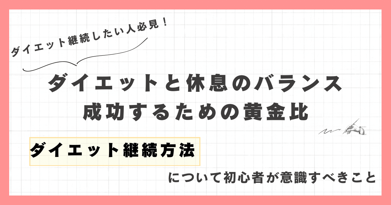 ダイエットと休息のバランス!!成功するための黄金比｜ami_slimlife_tips