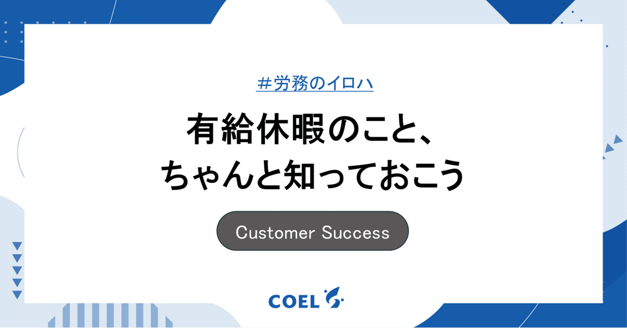 有給休暇のこと、ちゃんと知っておこう｜COEL 公式note