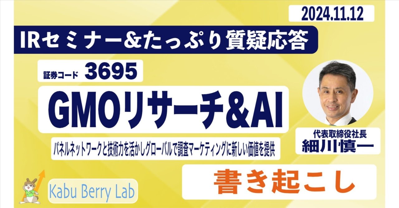 [書き起こし]GMOリサーチ＆AI(3695)IRセミナー&質疑応答 2024.11.12開催｜Kabu Berry (yama)