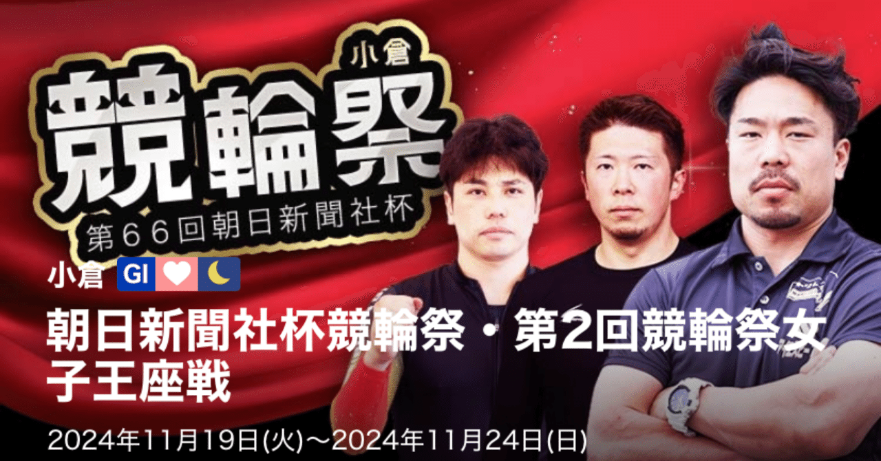 2024.11.19 小倉競輪 朝日新聞社杯競輪祭 G1 9R〜12R 予想 ※直近実績 11.17 松阪7R 201730円🎯 9R 18：56発走予定｜シンヤの競輪予想