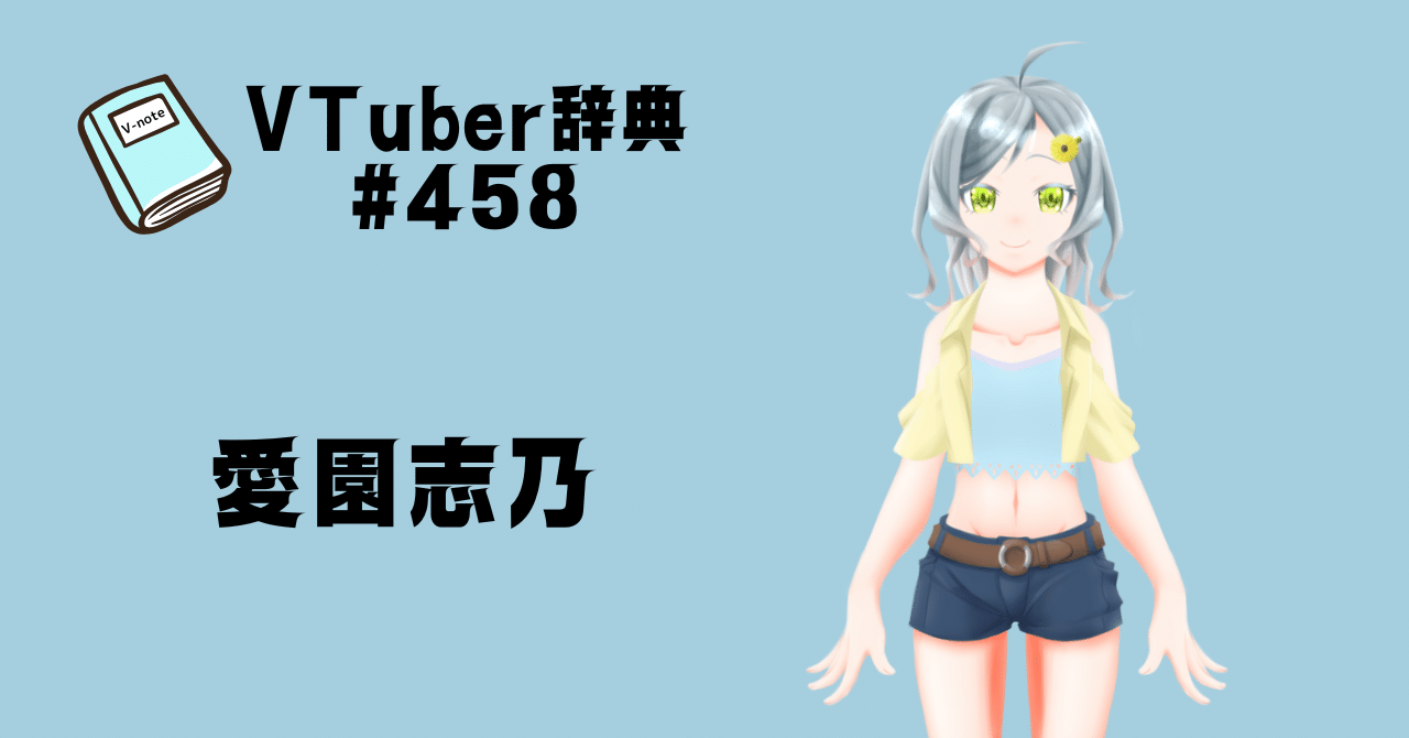 【VTuber辞典 #458】愛園志乃｜GGC Vnote