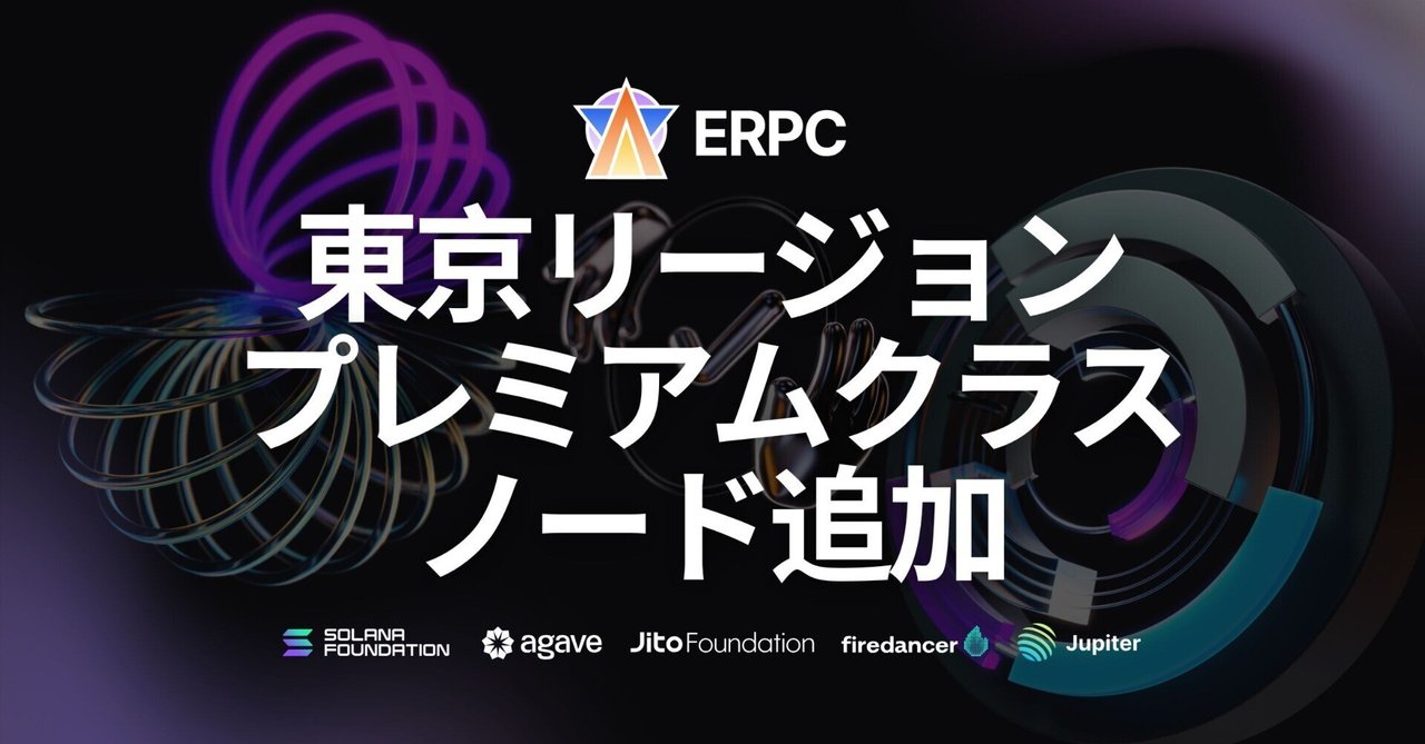 Solana RPC プロバイダ『ERPC』、東京リージョン強化のためプレミアムクラスノードを追加｜kishi.sol