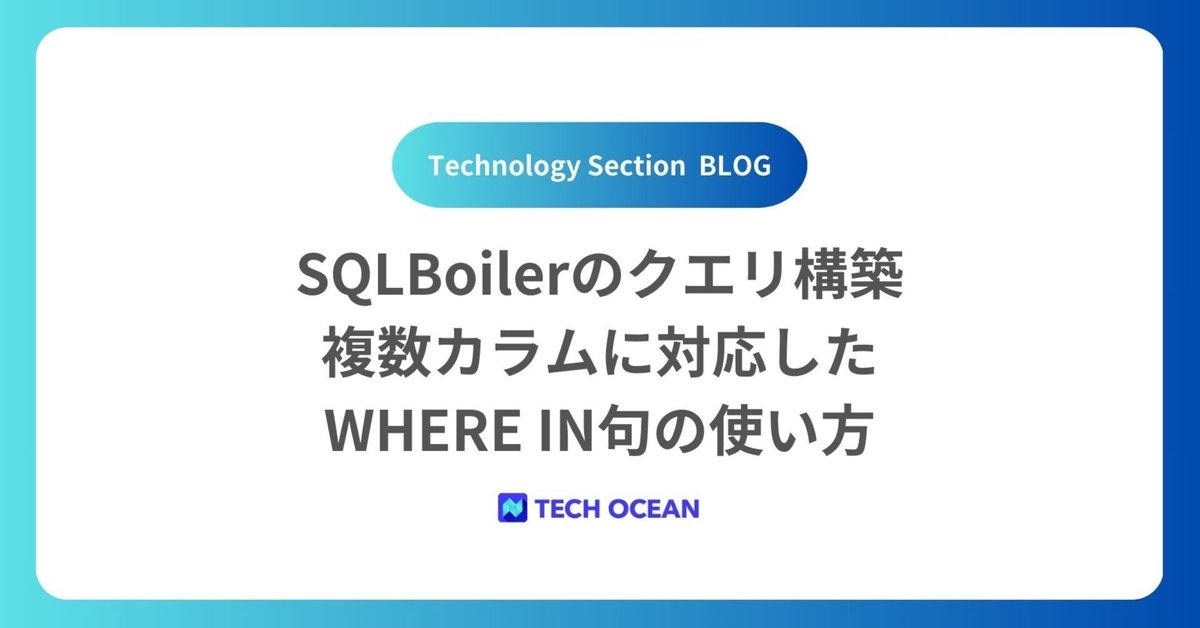 SQLBoilerのクエリ構築 - 複数カラムに対応したWHERE IN句の使い方｜株式会社テックオーシャン公式note