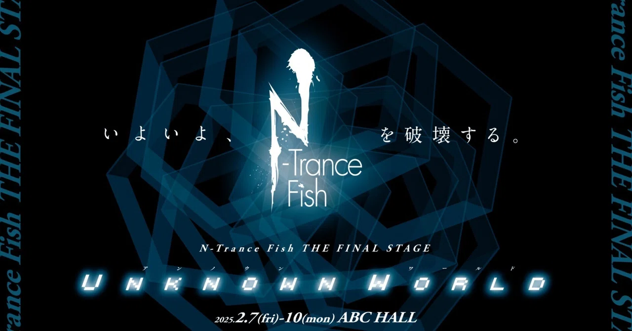【舞台出演】 N-Trance Fish 「UNKNOWN WORLD」｜立花裕介
