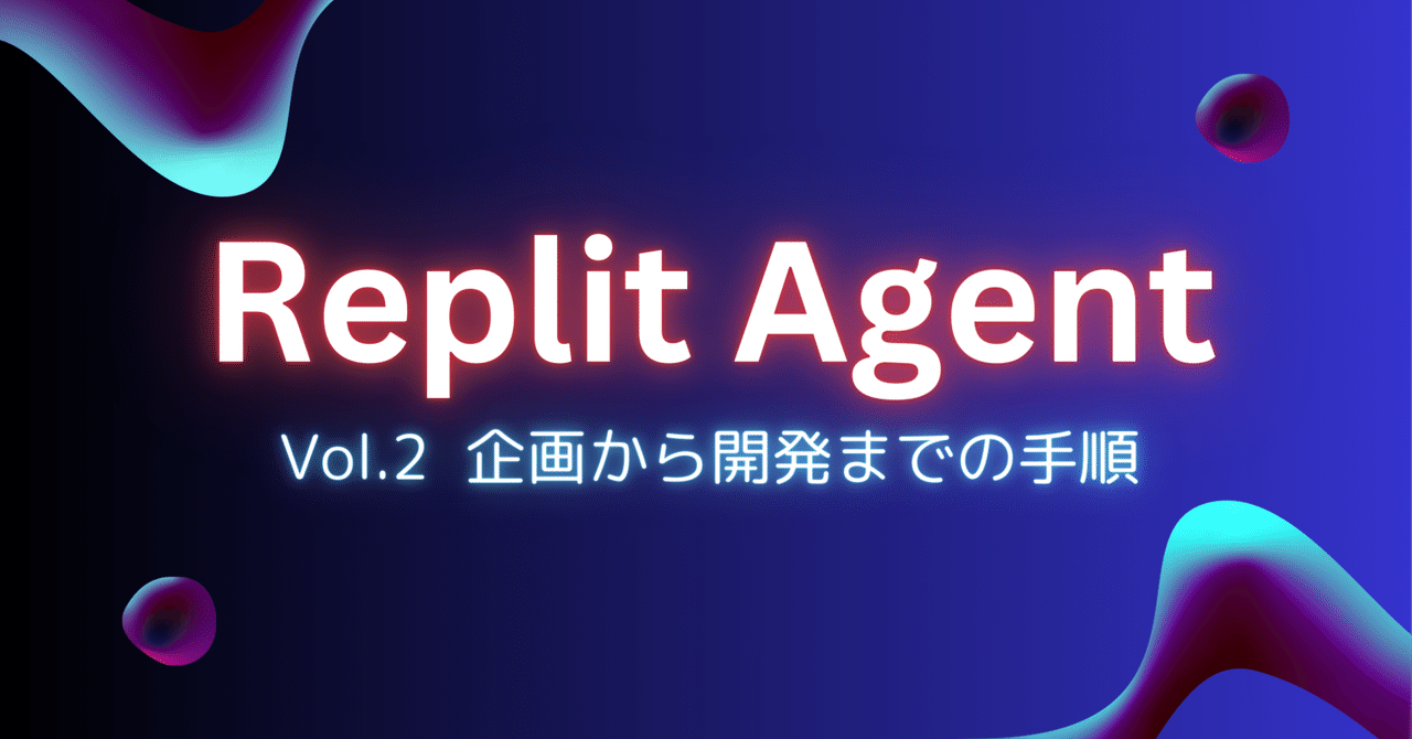 『Replit Agent』のアプリ開発から公開までの完全ガイド｜AI-Bridge Lab