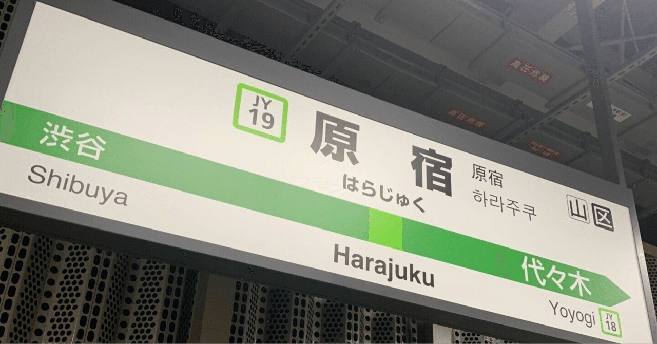 久しぶり＠原宿｜ayana_ライフインタビュアー