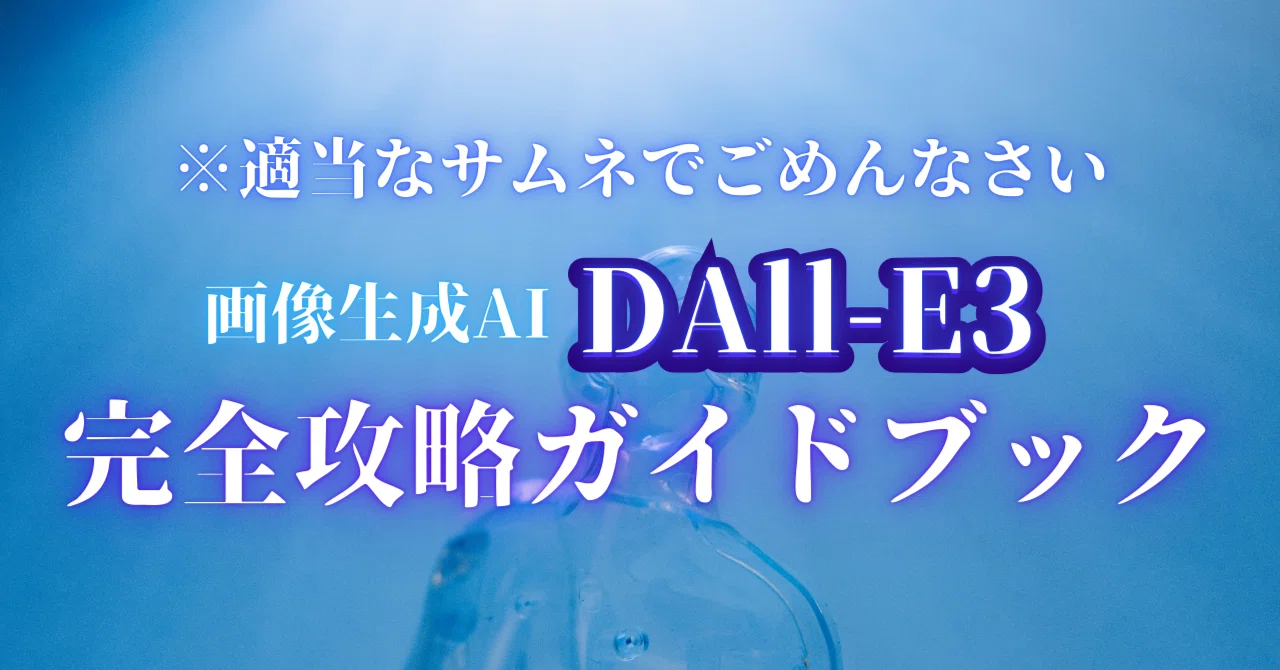 『Dall-E3完全攻略ガイドブック』AI初心者でも日本語で画像生成できるDell-E3の完璧マニュアル｜らっち師匠@ライティング革命家|AI ...