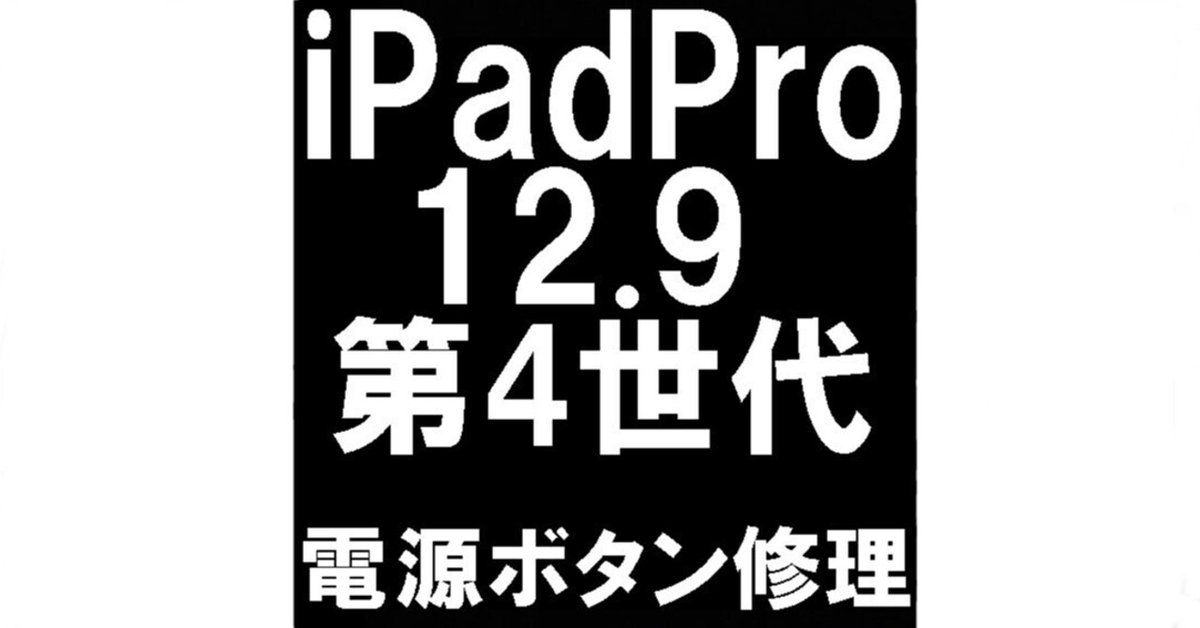 iPad Pro 12.9 第4世代の電源ボタン修理で陥没して押せない症状 iPad Pro 12.9 第4世代の電源ボタン修理で陥没して押せない症状
