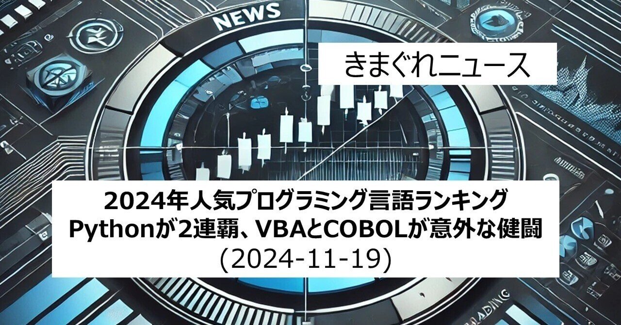 2024年人気プログラミング言語ランキング：Pythonが2連覇、VBAとCOBOLが意外な健闘｜IT-daytrading
