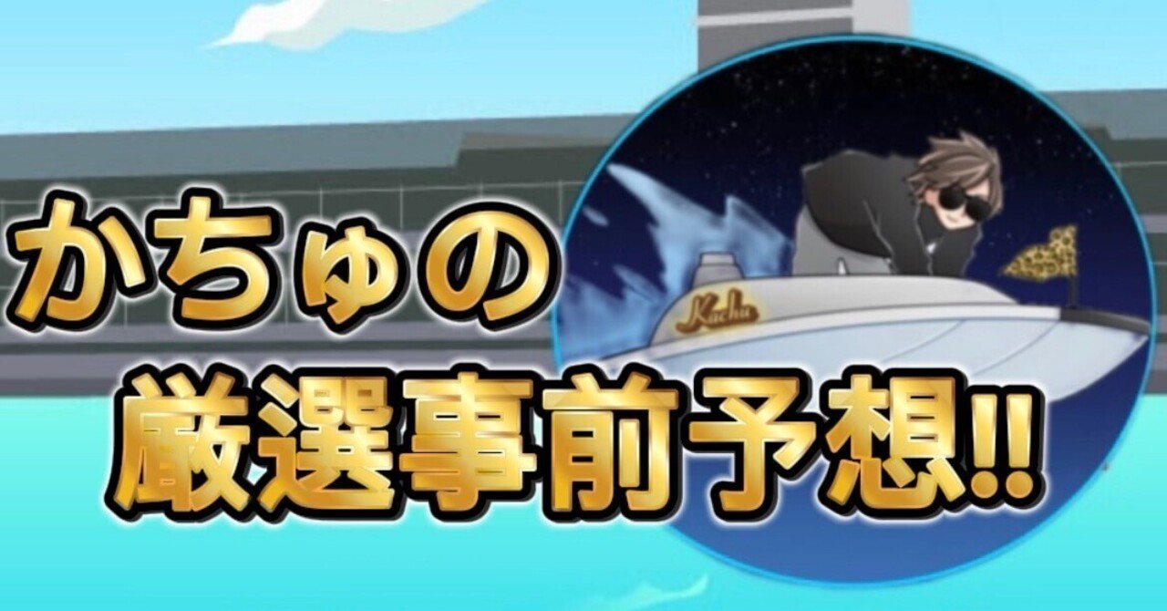 🌈11/19【厳選事前予想】鳴門4R/芦屋6R/常滑2R/琵琶湖2R/尼崎2R/｜かちゅ【競艇予想】