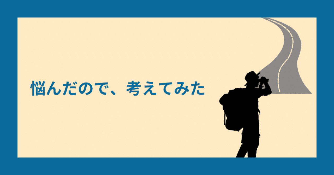 悩んだので、考えてみた。｜Tatsu