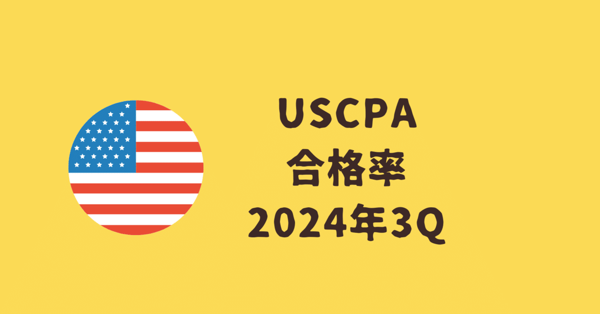 USCPA試験の2024年3Q合格率は？ISCとTCP以外ほぼ変動なし｜どこ@USCPA（米国公認会計士）
