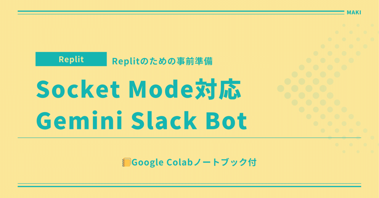 🤖 Socket Mode対応 Gemini SlackBot｜Maki@Sunwood.ai.labs