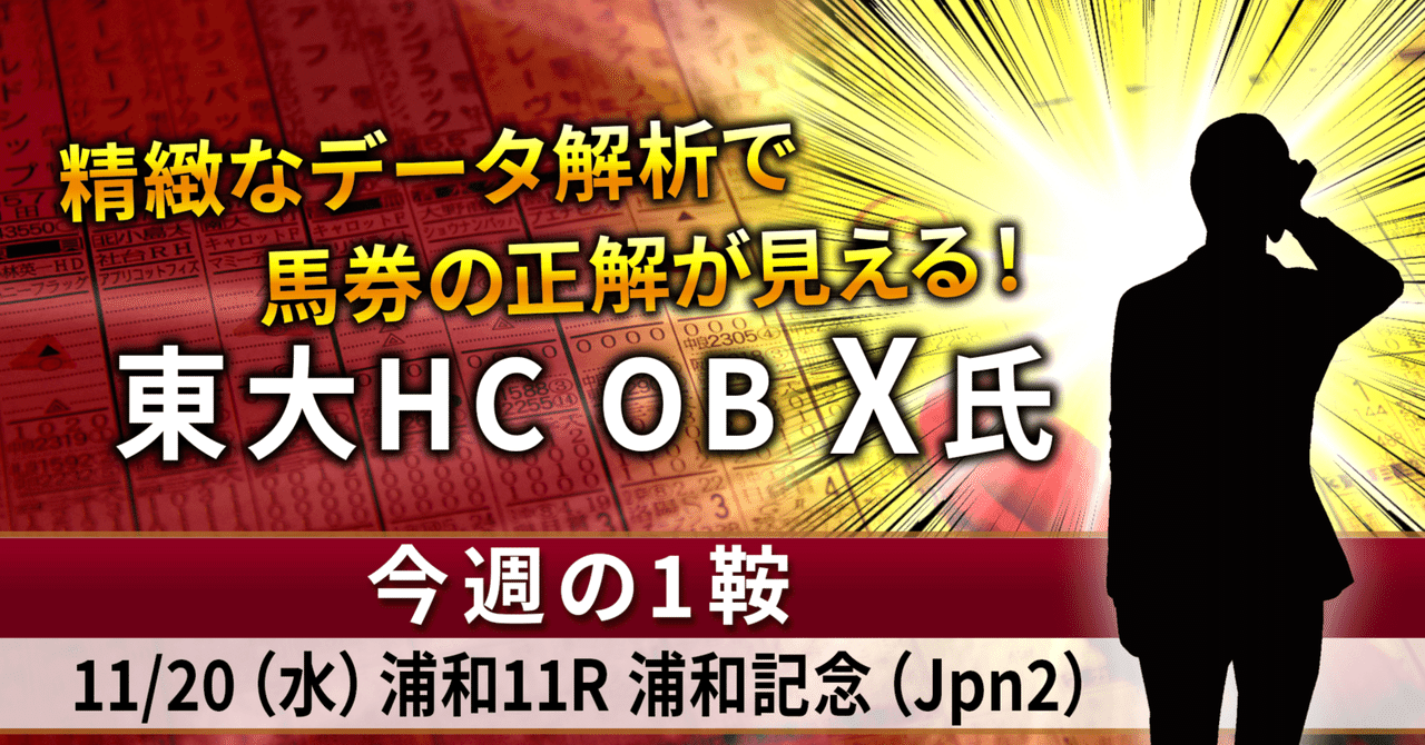 11/20（水）東大OB X氏 浦和11R 浦和記念（Jpn2）｜WIN！競馬 for note