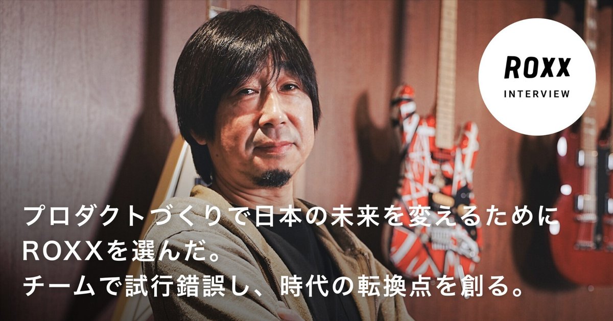 プロダクトづくりで日本の未来を変えるためにROXXを選んだ。チームで試行錯誤し、時代の転換点を創る。｜株式会社ROXX 採用チーム