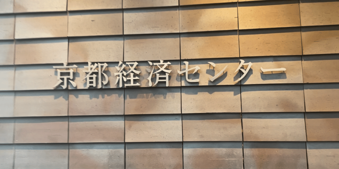 京都経済センター👨‍💼💰｜kouhei_sun0127