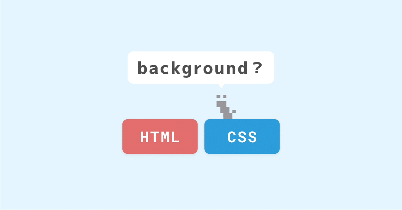 図解「 background 」 - HTML / CSS を極めるコーナー｜ドットインストール