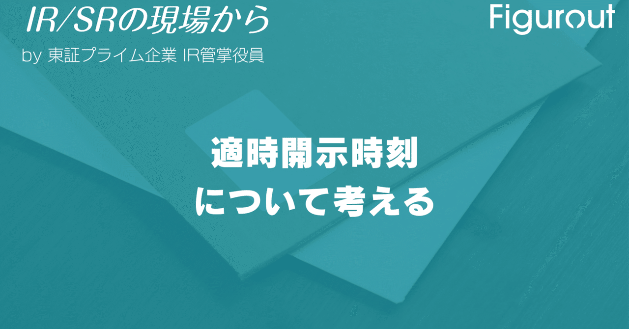【現役IR担当役員コラム ： IR/SRの現場から】適時開示時刻について考える｜株式会社 Figurout