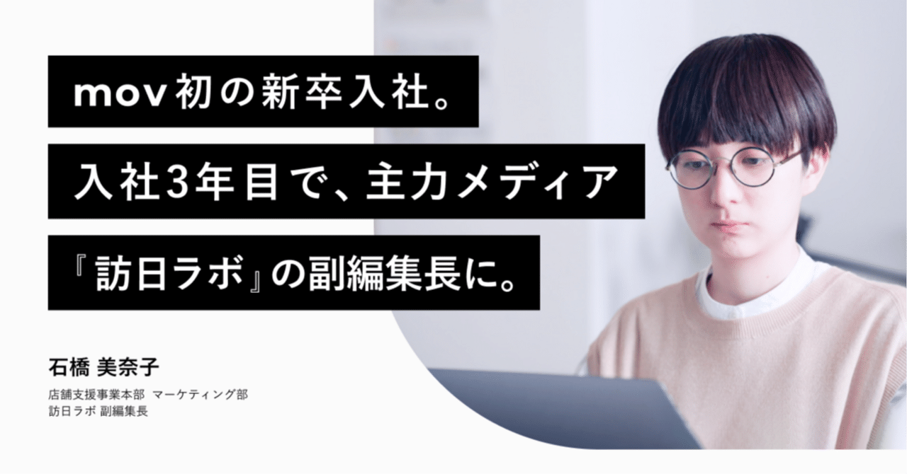 【mov社員インタビュー】mov初の新卒入社。入社3年目で、主力メディア『訪日ラボ』の副編集長に。｜株式会社mov