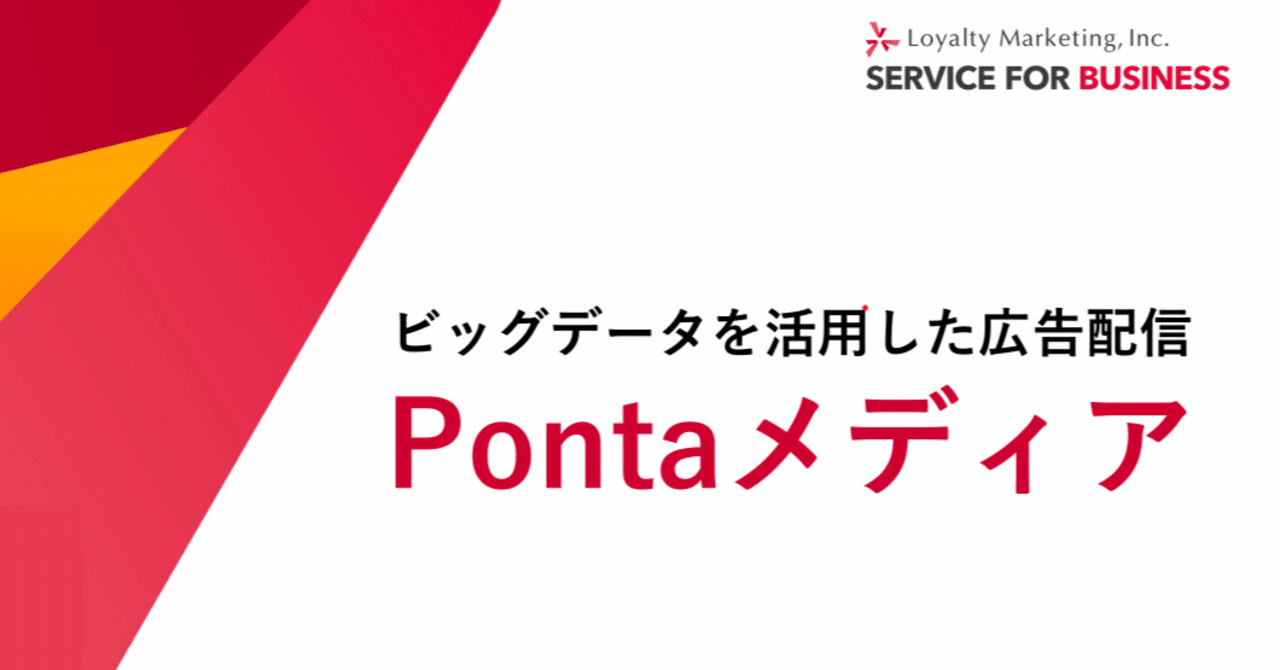 【Web広告・SNS広告・メール広告・郵送DM】1億人を超える会員のビッグデータを活用した広告配信「Pontaメディア」のご紹介｜マーケメディア