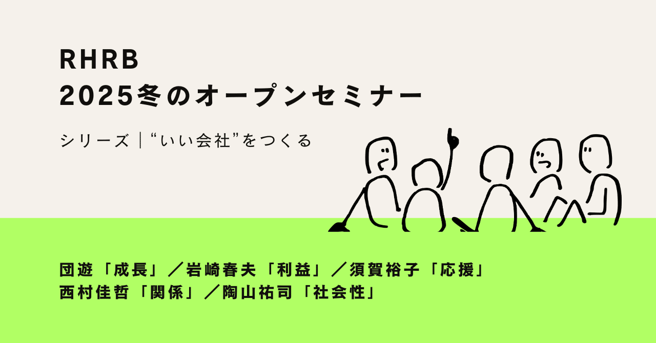RHRB｜2025冬の連続オープンセミナー開催します｜RHRB｜Reimagine How to Run our Business