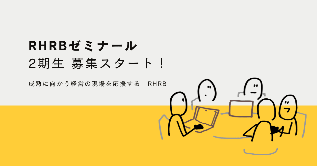 2期生の募集を開始します｜RHRBゼミナール｜RHRB｜Reimagine How to Run our Business