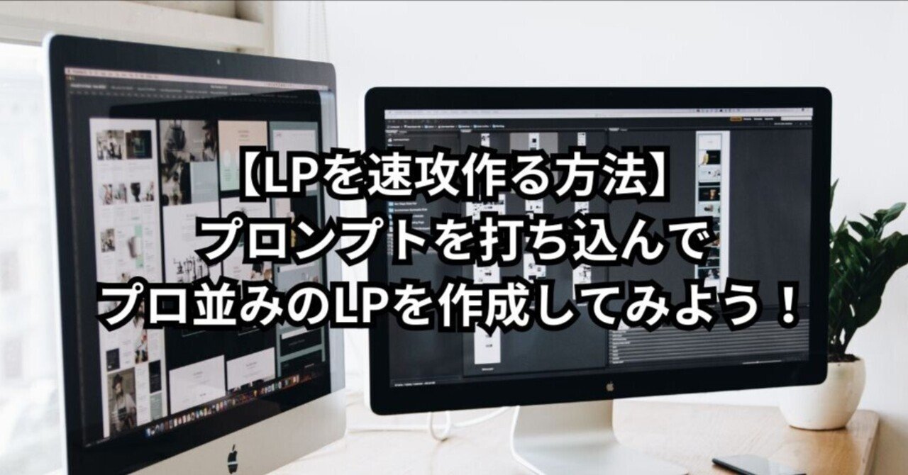 LPを速攻作るためのプロンプトを大公開！｜AI-AKI