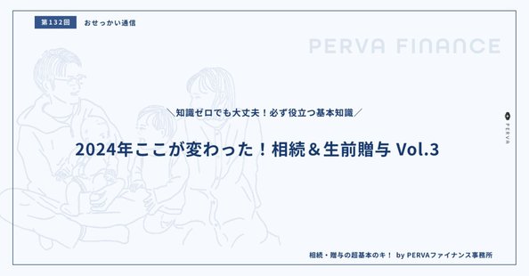 PERVA日本橋会計事務所｜「相続設計」と「かぞく保険」が得意な家族専門のFP事務所｜note
