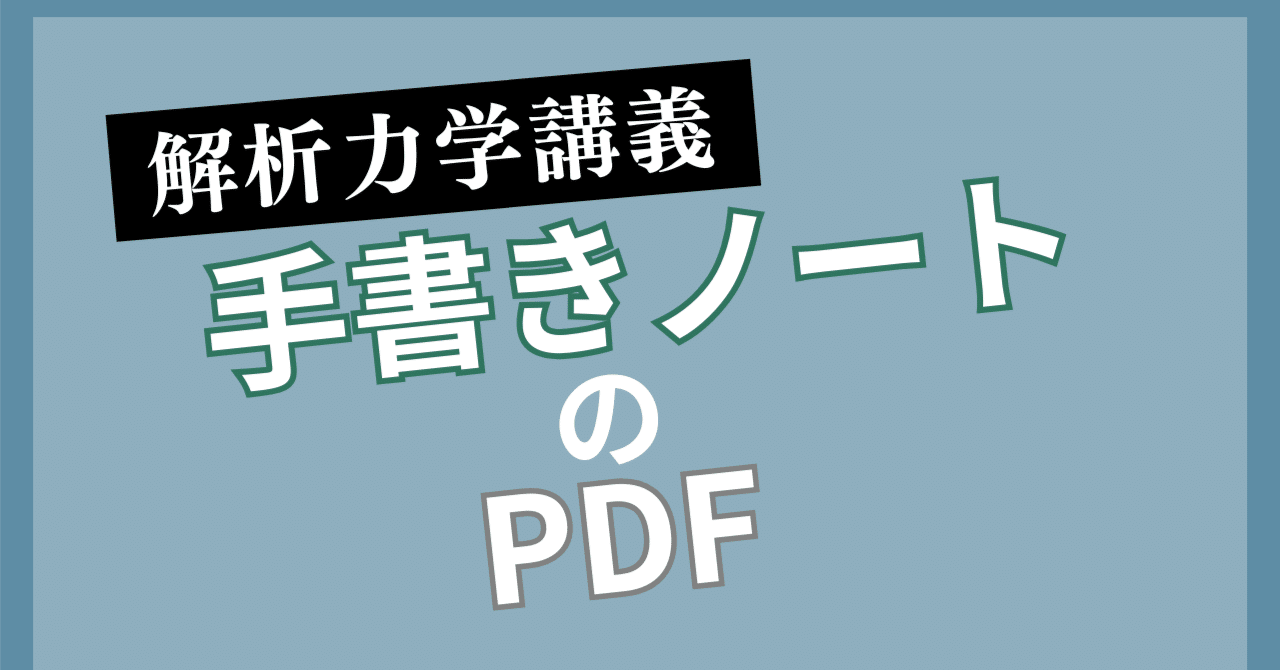 解析力学講義のYouTube動画のノート（pdf形式）｜Haruki Watanabe