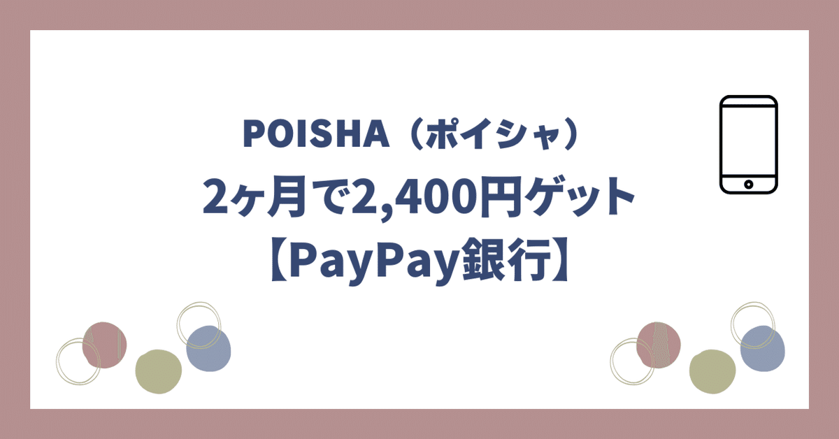 POISHA（ポイシャ）2ヶ月で2,400円ゲット【PayPay銀行】｜まゆ｜副業・ポイ活