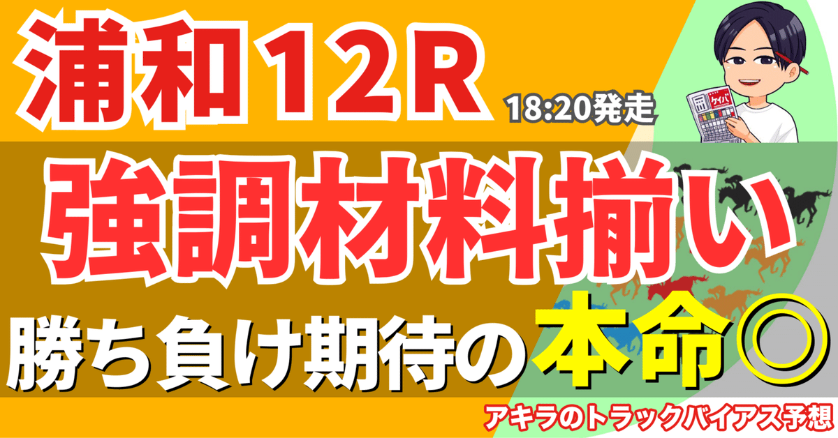 11/19(火) 南関勝負レース② 浦和12R 神楽月特別(B2B3)【18:20発走】｜アキラ｜トラックバイアス